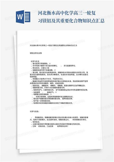 河北衡水高中化学高三一轮复习镁铝及其重要化合物知识点汇总word模板下载编号lneparvv熊猫办公