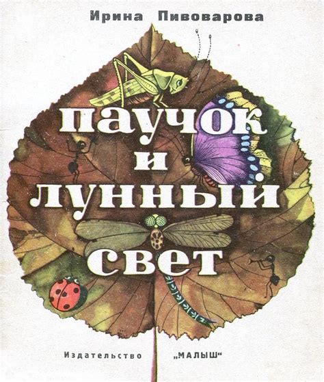 Виктор Пивоваров «Паучок и лунный свет» — Картинки и разговоры