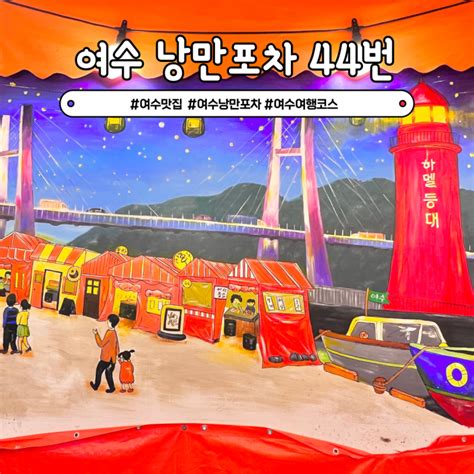 여수 낭만포차거리 44번 맛집 주차장 해물삼합 네이버 블로그