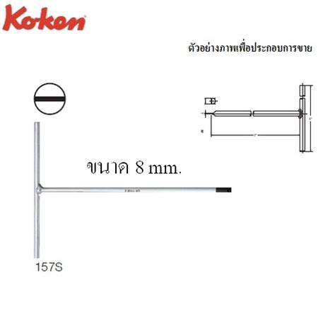 Koken 157s 8 ตัวทีหัวไขควง แบน 8mm X10นิ้ว
