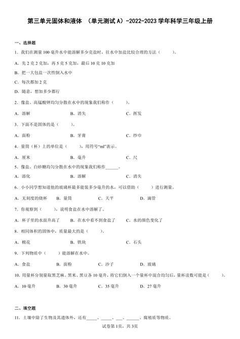 苏教版（2017秋） 三年级上册第三单元固体和液体（单元测试a）（含答案） 21世纪教育网