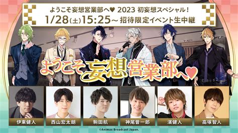 人気男性声優がスーツ姿でお届けする即興ドラマバラエティ『ようこそ妄想営業部へ♥』新春sp番組をアニマックスで独占生中継！1月28日 土 15