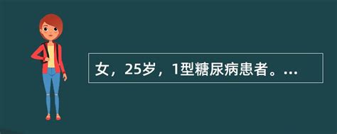 女，25岁，1型糖尿病患者。近日来食欲减退、多饮、烦渴、多尿。身高160cm，体重41kg，皮肤 找题吧