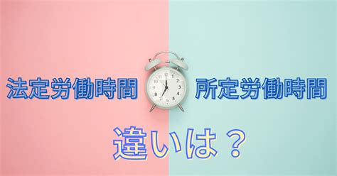 法定労働時間？所定労働時間？｜いたれりつくせり