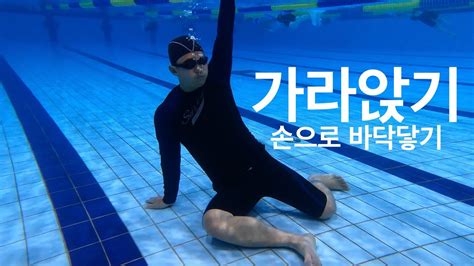 통합수중운동교실가라앉기 바닥에 한손 닿기 Youtube