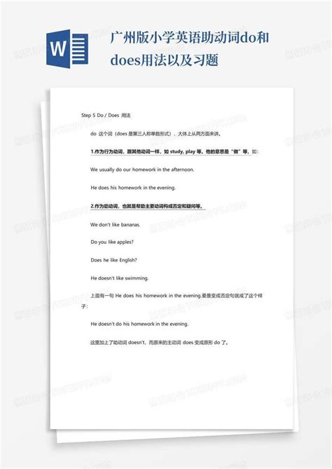 广州版小学英语助动词do和does用法以及习题word模板下载 编号qgyokbxz 熊猫办公
