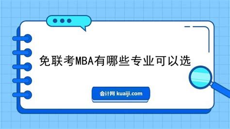 免联考MBA有哪些专业可以选 会计网