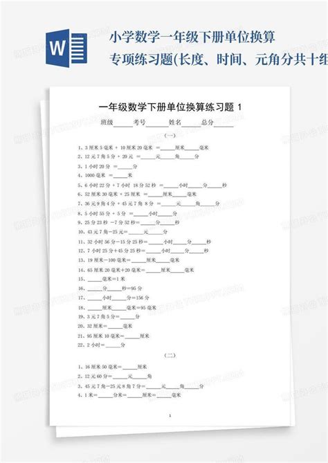 小学数学一年级下册单位换算专项练习题 长度、时间、元角分共十组 Word模板下载 编号lxmddzeo 熊猫办公