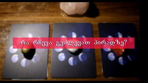 აირჩიეთ კარტი რა რჩევა გეძლევათ პირადზე Youtube