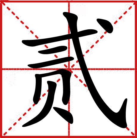 大写一字图片 一二三四字图片 草书大写的一字图片 第6页 大山谷图库