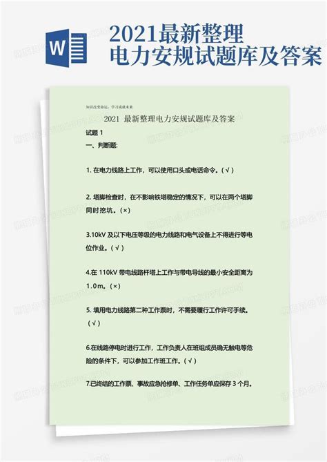 2021最新整理电力安规试题库及答案word模板下载编号ljygzmzo熊猫办公