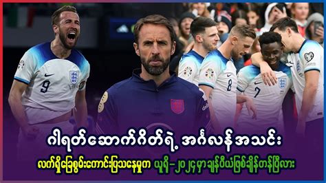 ဂါရတ်ဆောက်ဂိတ်ရဲ့ အင်္ဂလန် လက်ရှိပြသနေတဲ့ ခြေစွမ်းကောင်းတွေက ယူရို ၂၀၂၄