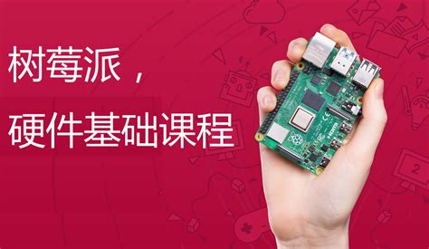 树莓派，硬件基础课 学习视频教程 腾讯课堂