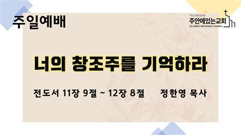 주안에있는교회 2023년 6월 25일주일 2부 ㅣ전도서강해17 너의 창조주를 기억하라ㅣ전도서 119 128ㅣ정한영