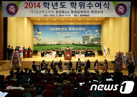 한밭대 2014학년도 전기 학위수여식 개최 뉴스1