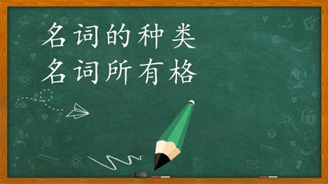 外研版中考英语总复习课件 名词的种类和名词所有格 21世纪教育网