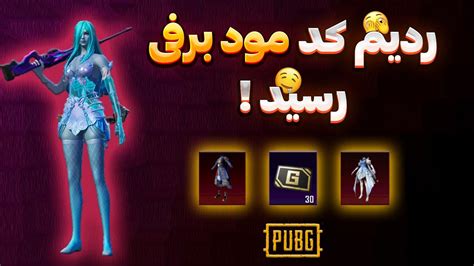 ردیم کد مود برفی رسید 🔥 بهترین ردیم کد پابجی موبایل Youtube