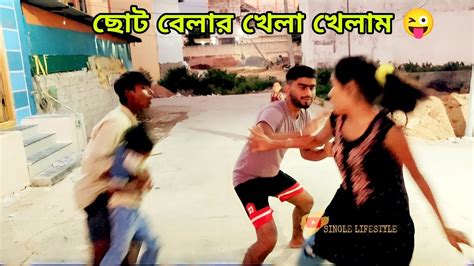 ছোট বেলার কথা মনে পরে গেল এই খেলা খেলে 🥲 Viral ছোটবেলার ছোটবেলা
