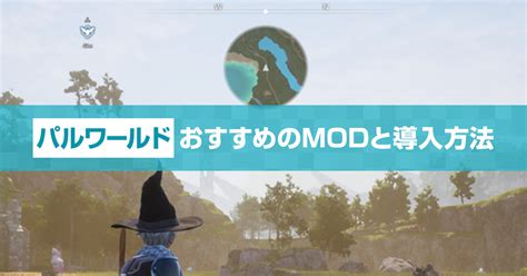 【パルワールド】palworldおすすめのmodと導入方法を解説｜マイクラゼミ