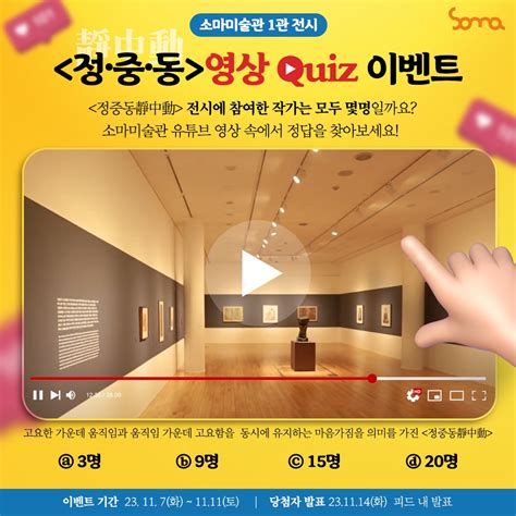 소마미술관 소마미술관이벤트 고요한 가운데 움직임 움직임 가운데 고요함을 동시에 유지하는 Facebook