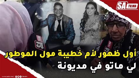 أول ظهور لأم خطيبة مول الموطور لي ماتو في مديونة Youtube