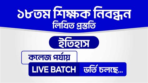 “ইতিহাস কলেজ পর্যায় লাইভ ব্যাচ ১২