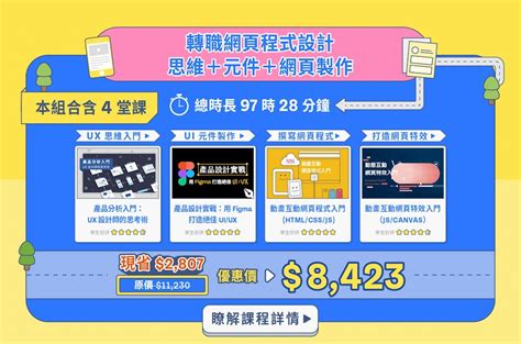 轉職網頁程式設計｜思維＋元件＋網頁製作 商品組合 hahow 好學校 最有趣的線上學習平台