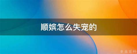 顺嫔怎么失宠的 业百科
