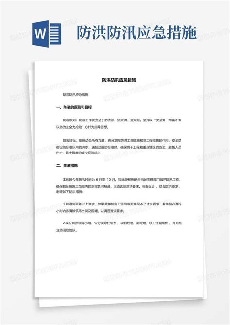 防洪防汛应急措施word模板下载编号lxgmwrrk熊猫办公