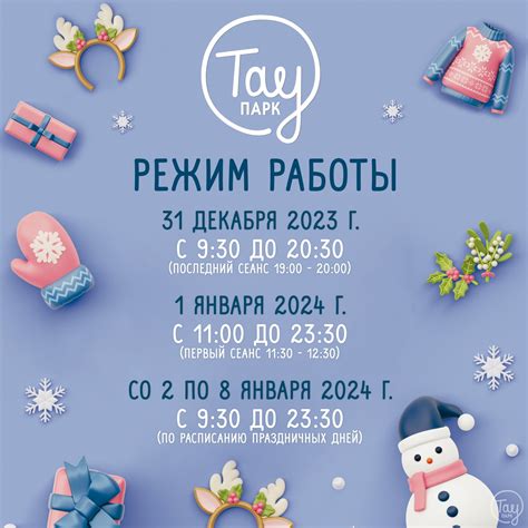 ГРАФИК РАБОТЫ В НОВОГОДНИЕ ПРАЗДНИКИ Тау Парк