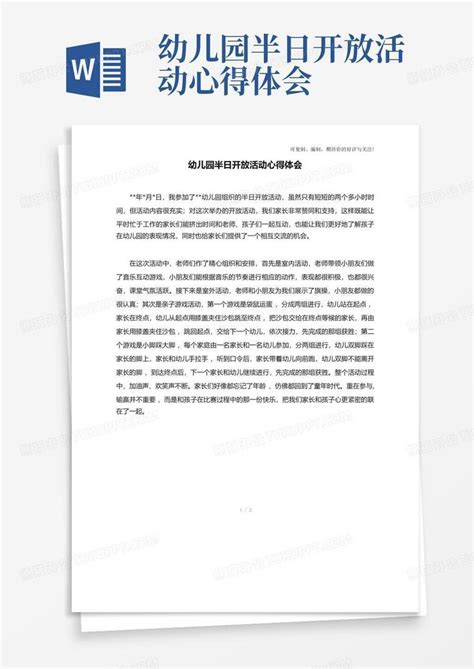 幼儿园半日开放活动心得体会 Word模板下载 编号qrgnzabj 熊猫办公
