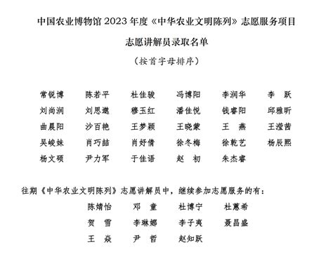 公示中国农业博物馆2023年度《中华农业文明陈列》志愿讲解员录取名单 全国农业展览馆（中国农业博物馆） 全国农业展览馆