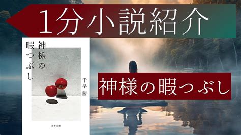 1分有名小説紹介「神様の暇つぶし」年の差 恋愛 文学 青春 写真 カメラ Photo 1分話題小説紹介 小説 おすすめ