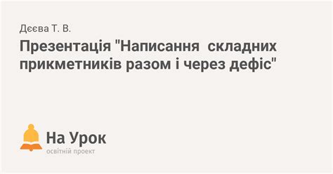 Презентація Написання складних прикметників разом і через дефіс