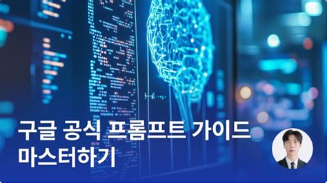 [11월 1일 금요일 Live] 구글 공식 프롬프트 가이드 마스터하기