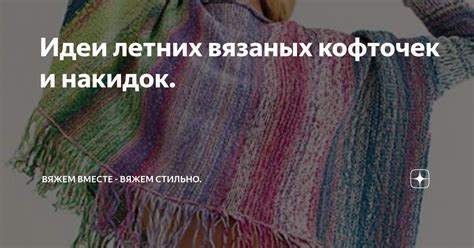 Идеи летних вязаных кофточек и накидок Вяжем вместе вяжем стильно
