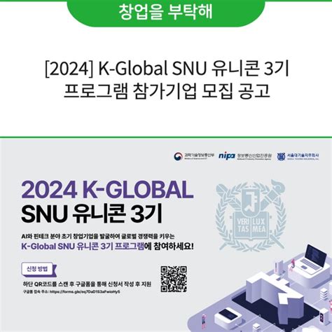 2024 K Global Snu 유니콘 3기 프로그램 참가기업 모집 공고 네이버 블로그