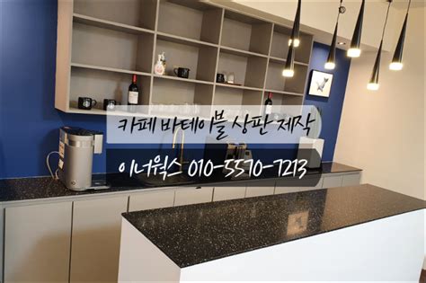 카페 바테이블 인조대리석 상판 시공역삼동lg하이막스 스타퀸 네이버 블로그