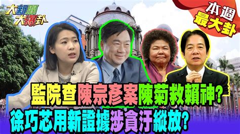 【本周最大卦】監院查陳宗彥案陳菊救賴神徐巧芯用新證據涉貪汙縱放 大新聞大爆卦hotnewstalk Youtube