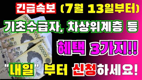 긴급13일부터신청 기초수급자 차상위계층 이것 3개 신청하세요 근로장려금 수급자 기초생활수급자 차상위계층 기초