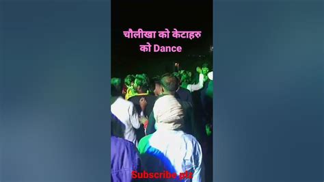 Chaulikha Ko Keta Haru Ko Dance Bhojpuri Dance Party Dance With You And