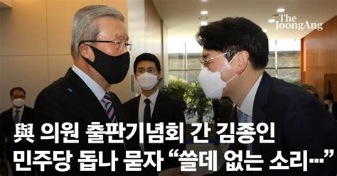 李·尹 갈등 와중에與 행사장 간 김종인 국민의힘 상황 모른다