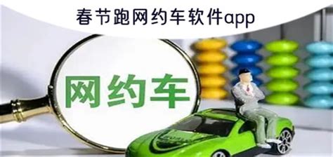 订单多的春节跑网约车软件有哪些 福利多的春节跑网约车软件大全 超好玩