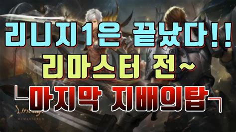 폭군 리마스터전 마지막 지배의탑리니지 아프리카tv Vod