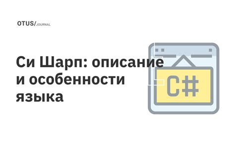 Си Шарп описание и особенности языка Otus