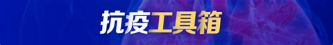 实时更新 新冠肺炎疫情地图