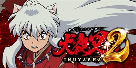 保護中 L犬夜叉2 スロプロ狐ちゃんねる