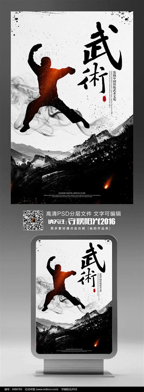 中国风传统武术宣传海报设计图片下载 红动中国
