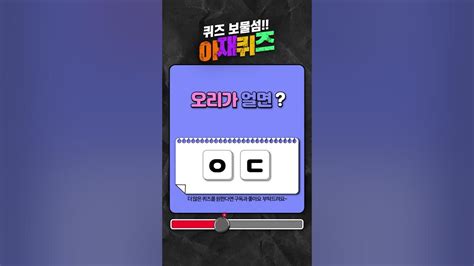 아재개그 【 오리가 얼면 】 Shorts 넌센스퀴즈 개드립 아재셜록 Youtube
