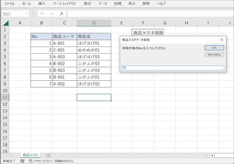 【excel Vba】inputbox関数を使用して、入力したnoと一致するデータを削除する え〜のう